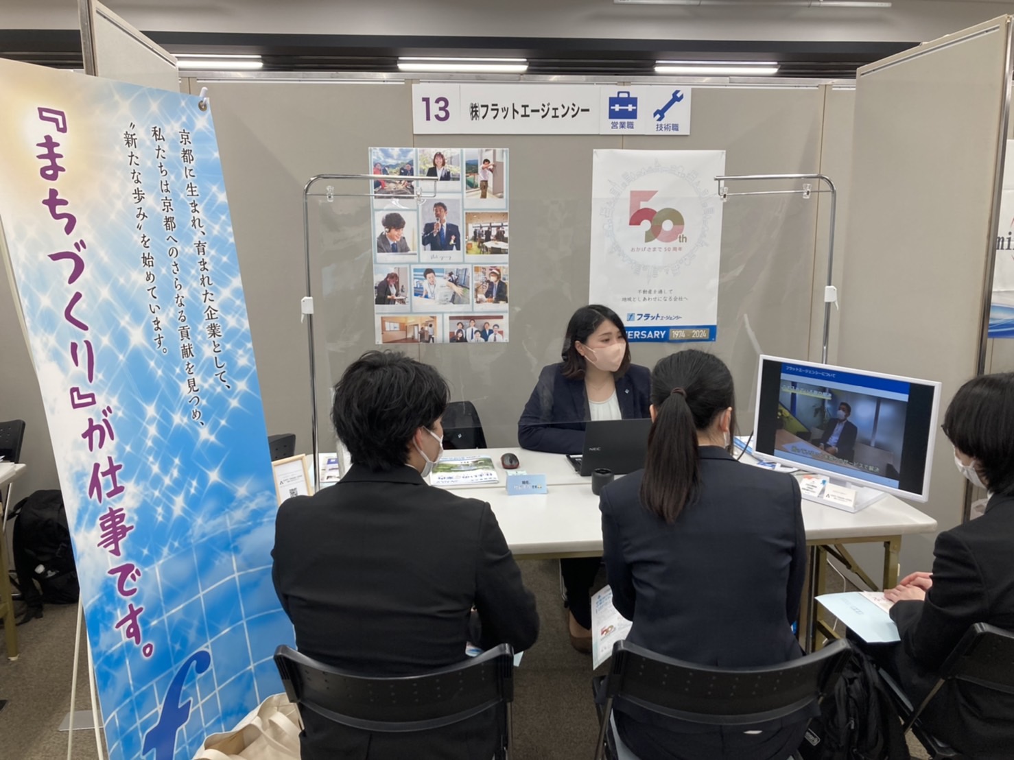 2023年3月22日「社長と話せる!合同企業説明会」に参加 【フラットエージェンシー】京都の賃貸・不動産情報